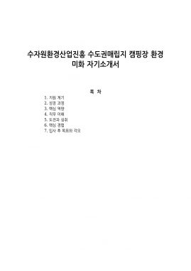 수자원환경산업진흥 수도권매립지 캠핑장 환경미화 자기소개서-1페이지