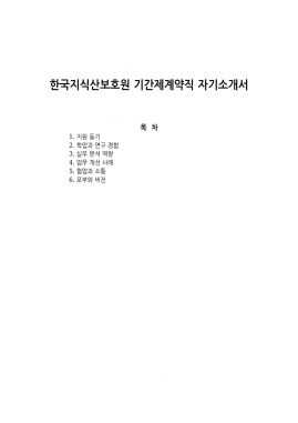 한국지식산보호원 기간제계약직 자기소개서-1페이지