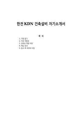 한전KDN 건축설비 자기소개서-1페이지