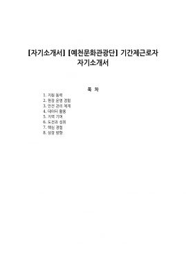[자기소개서] [예천문화관광단] 기간제근로자 자기소개서-1페이지