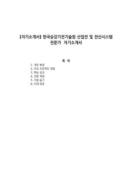 [자기소개서] 한국승강기전기술원 산업전 및 전산시스템 전문가 자기소개서-1페이지