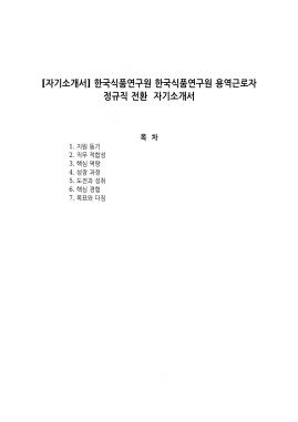 [자기소개서] 한국식품연구원 한국식품연구원 용역근로자 정규직 전환 자기소개서-1페이지