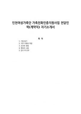 인천여성가족단 가족친화인증지원사업 전담인력(계약직) 자기소개서-1페이지