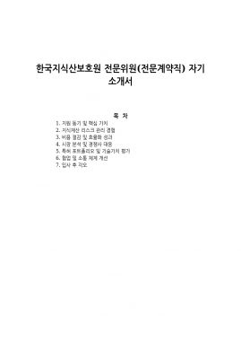 한국지식산보호원 전문위원(전문계약직) 자기소개서-1페이지