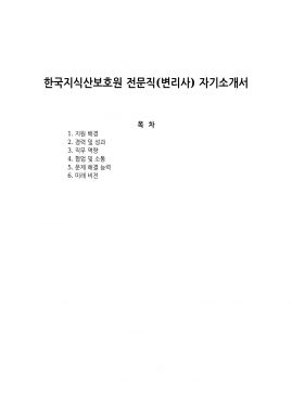 한국지식산보호원 전문직(변리사) 자기소개서-1페이지