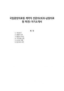 국립중앙의료원 계약직 전문의(외과-남원의료원 파견) 자기소개서-1페이지
