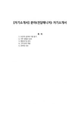 [자기소개서] 분야(전담매니저) 자기소개서-1페이지