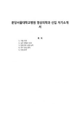 분당서울대학교병원 영상의학과 신입 자기소개서-1페이지