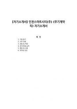 [자기소개서] 인천스마트시티(주) (무기계약직) 자기소개서-1페이지