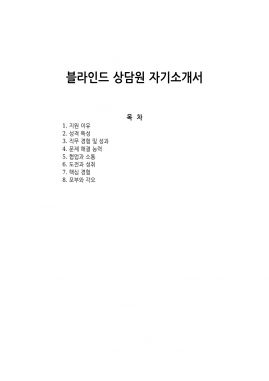 블라인드 상담원 자기소개서-1페이지