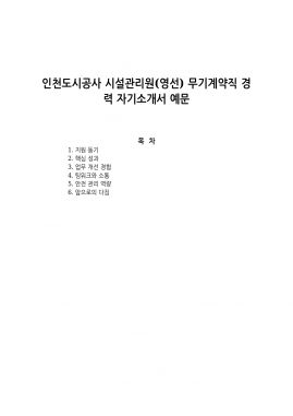 인천도시공사 시설관리원(영선) 무기계약직 경력 자기소개서 예문-1페이지