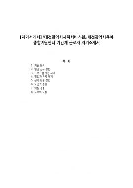 [자기소개서] 「대전광역시사회서비스원」 대전광역시육아종합지원센터 기간제 근로자 자기소개서-1페이지