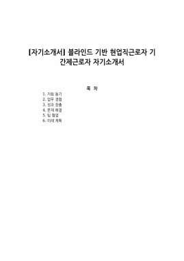 [자기소개서] 블라인드 기반 현업직근로자 기간제근로자 자기소개서-1페이지