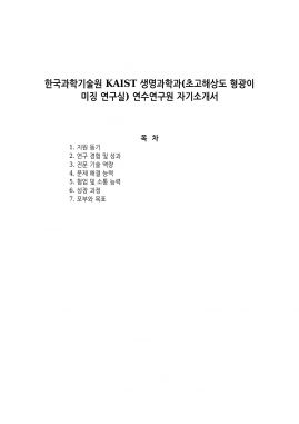 한국과학기술원 KAIST 생명과학과(초고해상도 형광이미징 연구실) 연수연구원 자기소개서-1페이지