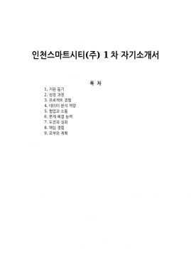 인천스마트시티(주) 1차 자기소개서-1페이지