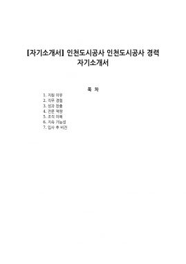 [자기소개서] 인천도시공사 인천도시공사 경력 자기소개서-1페이지