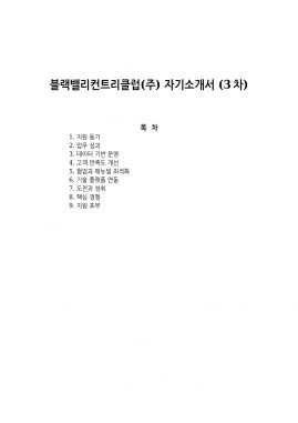 블랙밸리컨트리클럽(주) 자기소개서 (3차)-1페이지