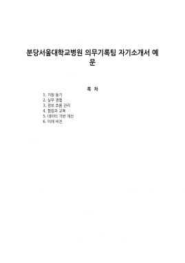 분당서울대학교병원 의무기록팀 자기소개서 예문-1페이지