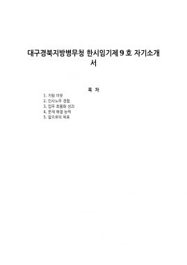 대구경북지방병무청 한시임기제9호 자기소개서-1페이지