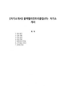 [자기소개서] 블랙밸리컨트리클럽(주) 자기소개서-1페이지