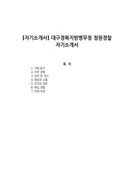 [자기소개서] 대구경북지방병무청 청원경찰 자기소개서-1페이지