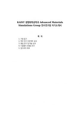 KAIST 생명화학공학과 Advanced Materials Simulations Group 연수연구원 자기소개서-1페이지