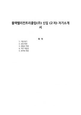 블랙밸리컨트리클럽(주) 신입 (2차) 자기소개서-1페이지