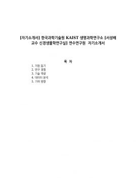 [자기소개서] 한국과학기술원 KAIST 생명과학연구소 [서성배 교수 신경생물학연구실] 연수연구원 자기소개서-1페이지