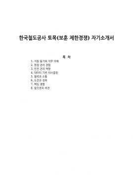 한국철도공사 토목(보훈 제한경쟁) 자기소개서-1페이지