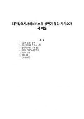 대전광역시사회서비스원 상반기 통합 자기소개서 예문-1페이지