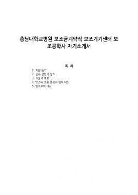 충남대학교병원 보조금계약직 보조기기센터 보조공학사 자기소개서-1페이지