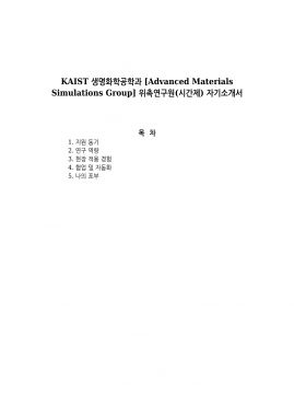 KAIST 생명화학공학과 [Advanced Materials Simulations Group] 위촉연구원(시간제) 자기소개서-1페이지