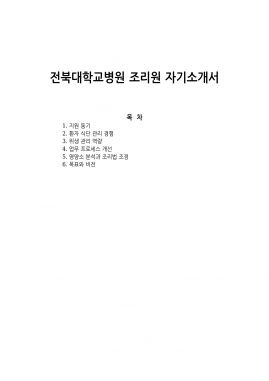전북대학교병원 조리원 자기소개서-1페이지