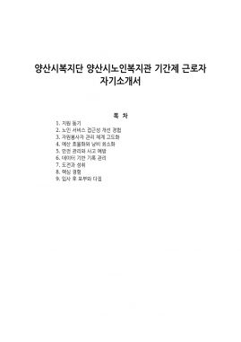 양산시복지단 양산시노인복지관 기간제 근로자 자기소개서-1페이지