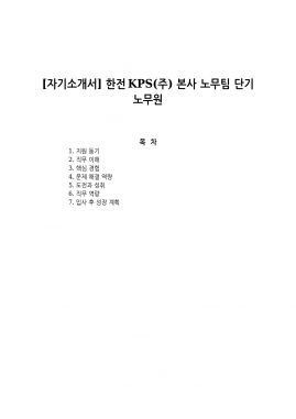 [자기소개서] 한전KPS(주) 본사 노무팀 단기노무원-1페이지