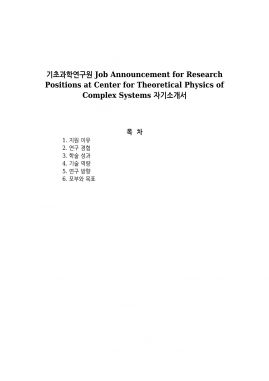 기초과학연구원 Job Announcement for Research Positions at Center for Theoretical Physics of Complex Systems 자기소개서-1페이지