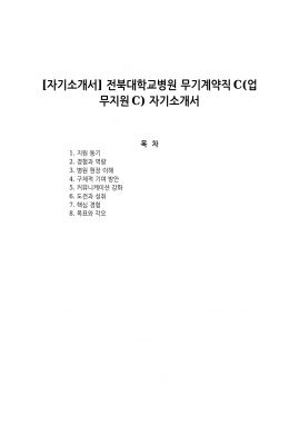 [자기소개서] 전북대학교병원 무기계약직C(업무지원C) 자기소개서-1페이지