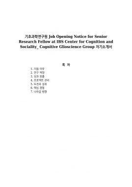 기초과학연구원 Job Opening Notice for Senior Research Fellow at IBS Center for Cognition and Sociality_ Cognitive Glioscience Group 자기소개서-1페이지