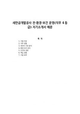 새만금개발공사 전·환경·보건 운영(직무 4등급) 자기소개서 예문-1페이지