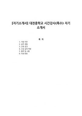 [자기소개서] 대천중학교 시간강사(특수) 자기소개서-1페이지