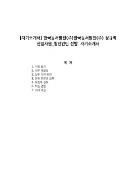 [자기소개서] 한국동서발전(주)한국동서발전(주) 정규직 신입사원_청년인턴 선발 자기소개서-1페이지