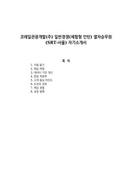코레일관광개발(주) 일반경쟁(체험형 인턴) 열차승무원(SRT-서울) 자기소개서-1페이지