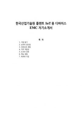한국산업기술원 플랜트 IoT용 디바이스 EMC 자기소개서-1페이지