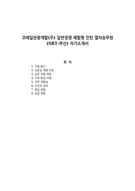 코레일관광개발(주) 일반경쟁 체험형 인턴 열차승무원(SRT-부산) 자기소개서-1페이지