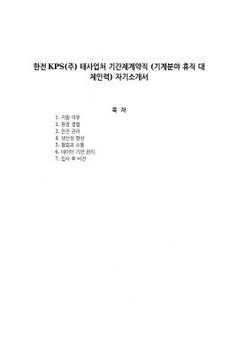 한전KPS(주) 태사업처 기간제계약직 (기계분야 휴직 대체인력) 자기소개서-1페이지