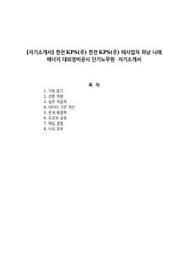 [자기소개서] 한전KPS(주) 한전KPS(주) 태사업처 하남 나래에너지 대외정비공사 단기노무원 자기소개서-1페이지