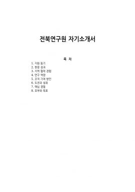 전북연구원 자기소개서-1페이지