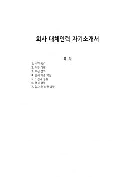 회사 대체인력 자기소개서-1페이지