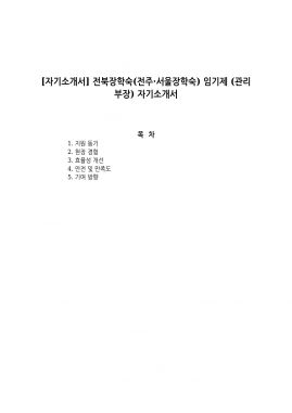 [자기소개서] 전북장학숙(전주·서울장학숙) 임기제 (관리부장) 자기소개서-1페이지