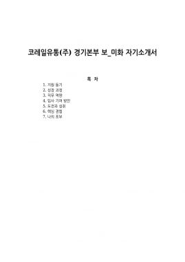 코레일유통(주) 경기본부 보_미화 자기소개서-1페이지